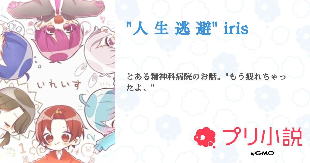 "人 生 逃 避" iris. - 全12話 【連載中】（るちさんの夢小説） | 無料スマホ夢小説ならプリ小説 byGMO